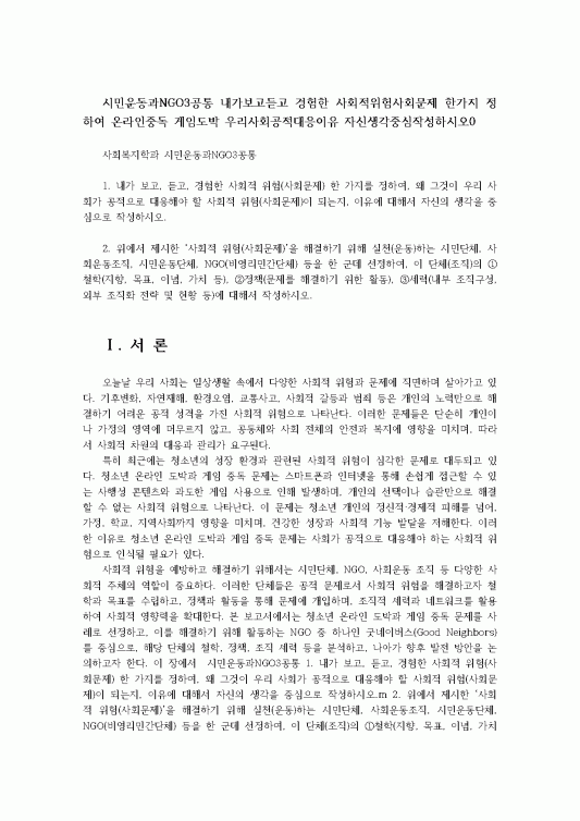 시민운동과NGO3공통 내가보고듣고 경험한 사회적위험사회문제 한가지 정하여 온라인중독 게임도박 우리사회공적대응이유 자신생각중심작성하시오0