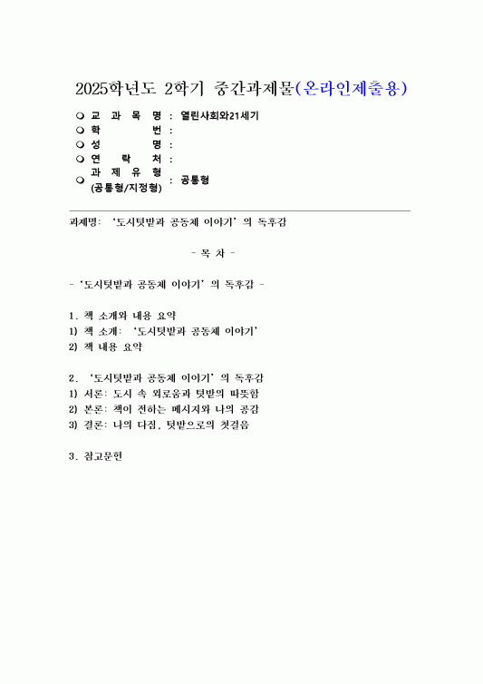(2025학년도 2학기 중간과제물, 열린사회와21세기, 공통형) ‘도시텃밭과 공동체 이야기’의 독후감