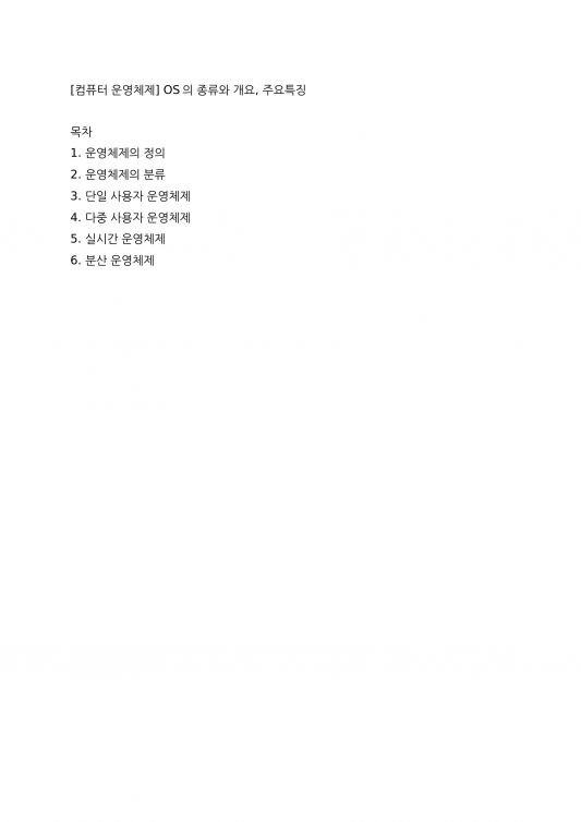 [컴퓨터 운영체제] OS의 종류와 개요, 주요특징