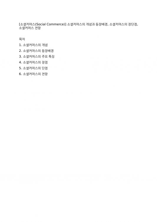 [소셜커머스(Social Commerce)] 소셜커머스의 개념과 등장배경, 소셜커머스의 장단점, 소셜커머스 전망