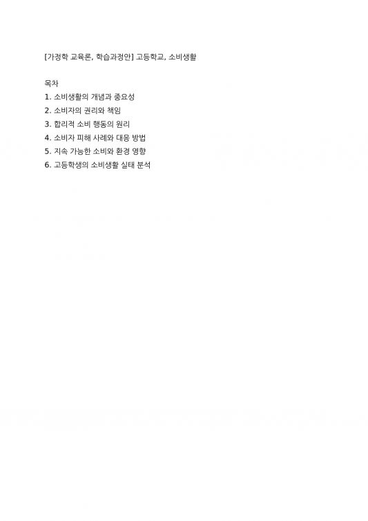 [가정학 교육론, 학습과정안] 고등학교, 소비생활