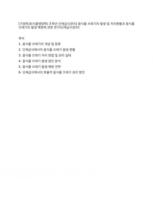 [가정학과(식품영양학) 3학년 단체급식관리] 음식물 쓰레기의 발생 및 처리현황과 음식물 쓰레기의 발생 예방에 관한 연구(단체급식관리)