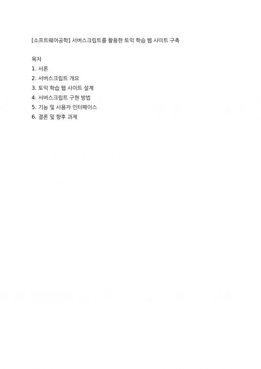 [소프트웨어공학] 서버스크립트를 활용한 토익 학습 웹 사이트 구축