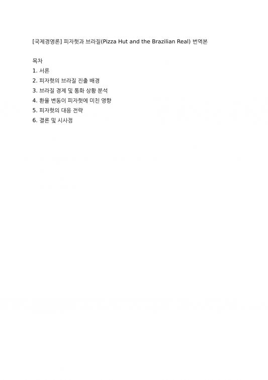 [국제경영론] 피자헛과 브라질(Pizza Hut and the Brazilian Real) 번역본