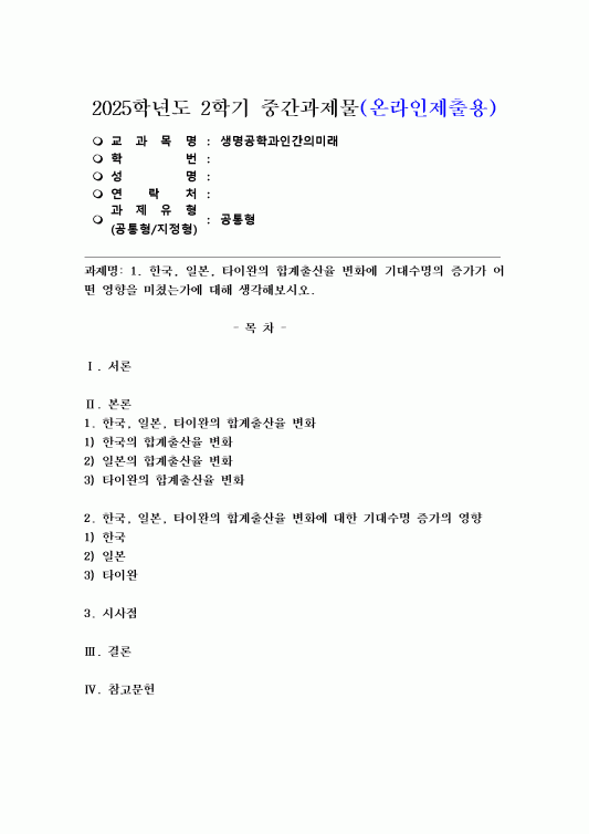 (2025학년도 2학기 중간과제물, 생명공학과인간의미래, 공통형) 1. 한국, 일본, 타이완의 합계출산율 변화에 기대수명의 증가가 어떤 영향을 미쳤는가에 대해 생각해보시오.