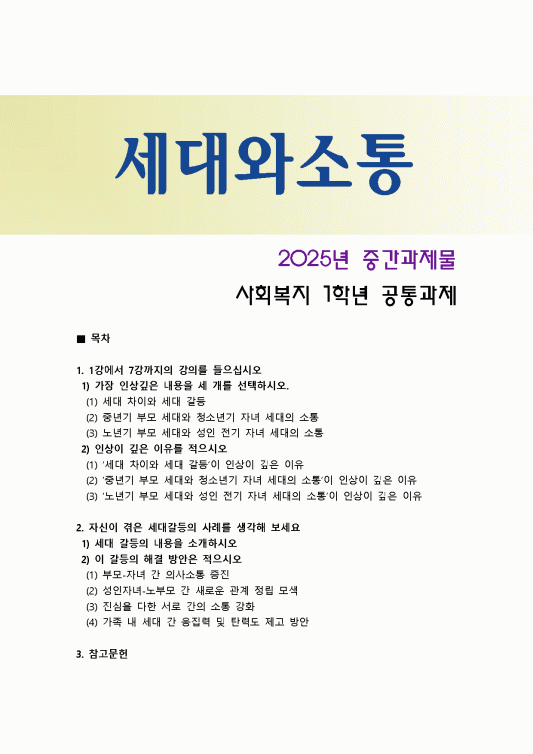 [세대와소통] 2025년 2학기 중간과제물, 1. 1강에서 7강까지의 강의 1) 가장 인상 깊은 내용을 세 개 선택, 2) 인상이 깊은 이유, 2. 자신이 겪은 세대 갈등의 사례, 1) 세대 갈등의 내용, 2) 갈등의 해결 방안