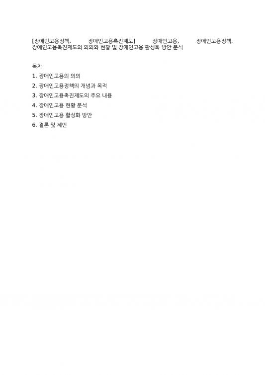 [장애인고용정책, 장애인고용촉진제도] 장애인고용, 장애인고용정책, 장애인고용촉진제도의 의의와 현황 및 장애인고용 활성화 방안 분석