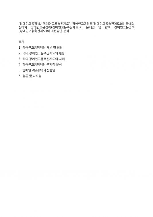 [장애인고용정책, 장애인고용촉진제도] 장애인고용정책(장애인고용촉진제도)의 국내외 실태와 장애인고용정책(장애인고용촉진제도)의 문제점 및 향후 장애인고용정책(장애인고용촉진제도)의 개선방안 분석