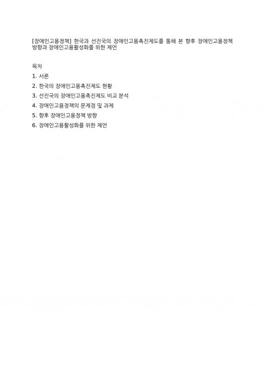 [장애인고용정책] 한국과 선진국의 장애인고용촉진제도를 통해 본 향후 장애인고용정책 방향과 장애인고용활성화를 위한 제언