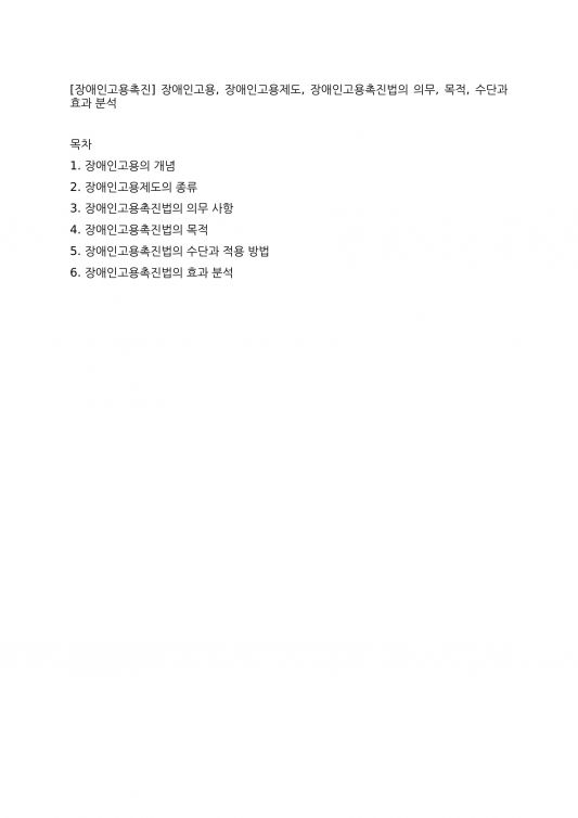 [장애인고용촉진] 장애인고용, 장애인고용제도, 장애인고용촉진법의 의무, 목적, 수단과 효과 분석