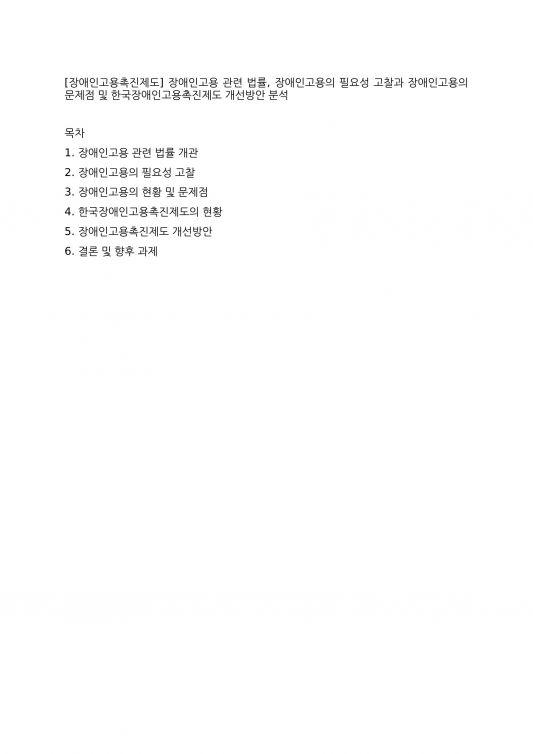 [장애인고용촉진제도] 장애인고용 관련 법률, 장애인고용의 필요성 고찰과 장애인고용의 문제점 및 한국장애인고용촉진제도 개선방안 분석