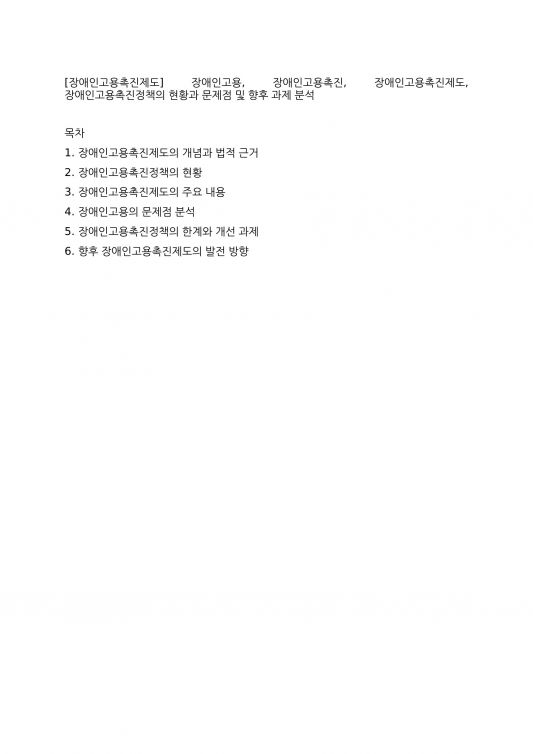 [장애인고용촉진제도] 장애인고용, 장애인고용촉진, 장애인고용촉진제도, 장애인고용촉진정책의 현황과 문제점 및 향후 과제 분석