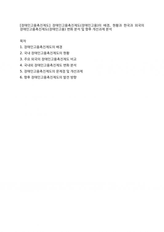 [장애인고용촉진제도] 장애인고용촉진제도(장애인고용)의 배경, 현황과 한국과 외국의 장애인고용촉진제도(장애인고용) 변화 분석 및 향후 개선과제 분석