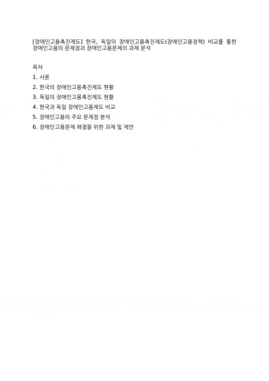 [장애인고용촉진제도] 한국, 독일의 장애인고용촉진제도(장애인고용정책) 비교를 통한 장애인고용의 문제점과 장애인고용문제의 과제 분석