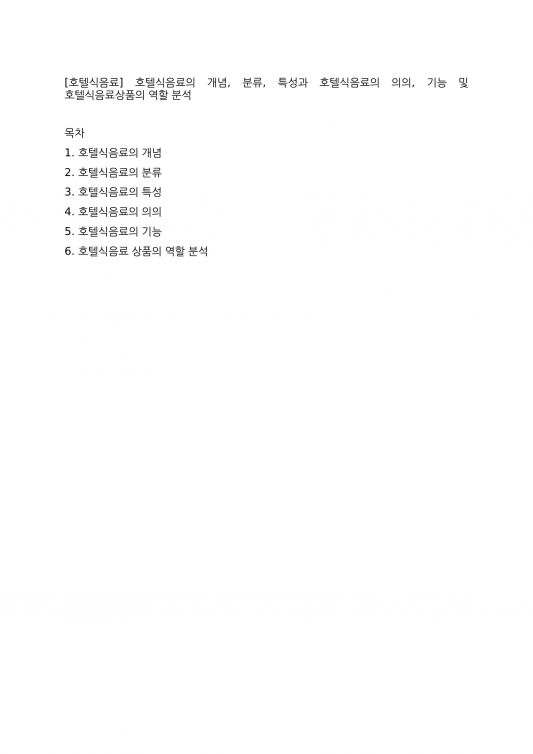 [호텔식음료] 호텔식음료의 개념, 분류, 특성과 호텔식음료의 의의, 기능 및 호텔식음료상품의 역할 분석