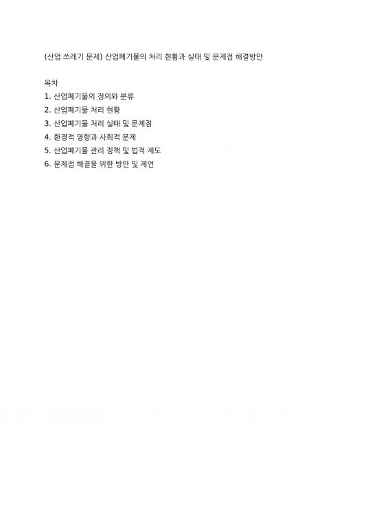 (산업 쓰레기 문제) 산업폐기물의 처리 현황과 실태 및 문제점 해결방안