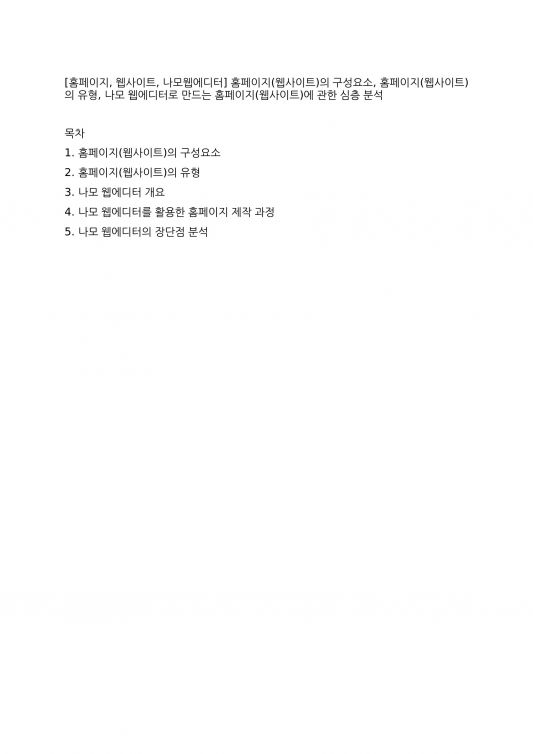 [홈페이지, 웹사이트, 나모웹에디터] 홈페이지(웹사이트)의 구성요소, 홈페이지(웹사이트)의 유형, 나모 웹에디터로 만드는 홈페이지(웹사이트)에 관한 심층 분석