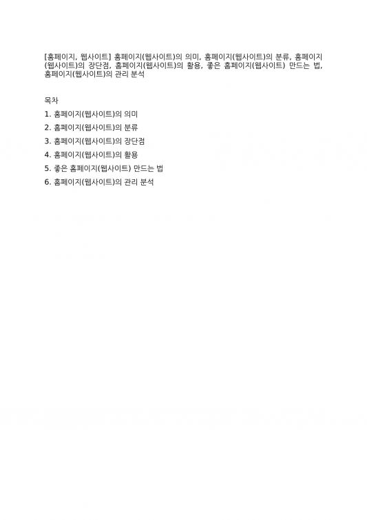[홈페이지, 웹사이트] 홈페이지(웹사이트)의 의미, 홈페이지(웹사이트)의 분류, 홈페이지(웹사이트)의 장단점, 홈페이지(웹사이트)의 활용, 좋은 홈페이지(웹사이트) 만드는 법, 홈페이지(웹사이트)의 관리 분석