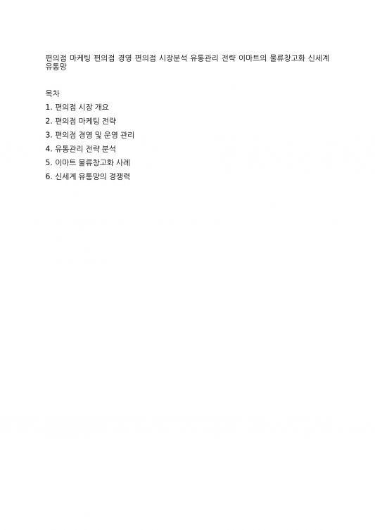 편의점 마케팅 편의점 경영 편의점 시장분석 유통관리 전략 이마트의 물류창고화 신세계 유통망