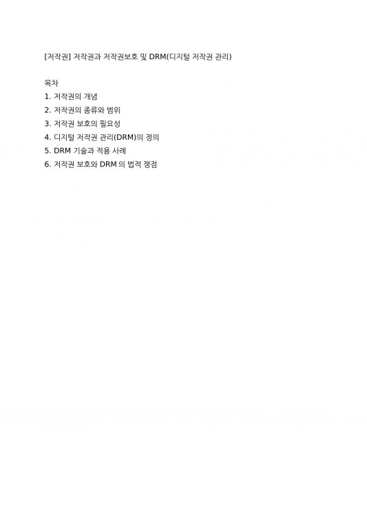 [저작권] 저작권과 저작권보호 및 DRM(디지털 저작권 관리)