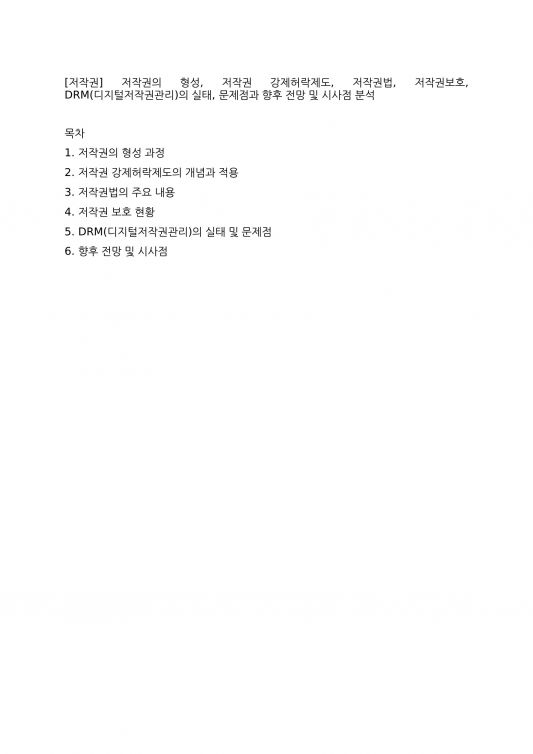 [저작권] 저작권의 형성, 저작권 강제허락제도, 저작권법, 저작권보호, DRM(디지털저작권관리)의 실태, 문제점과 향후 전망 및 시사점 분석