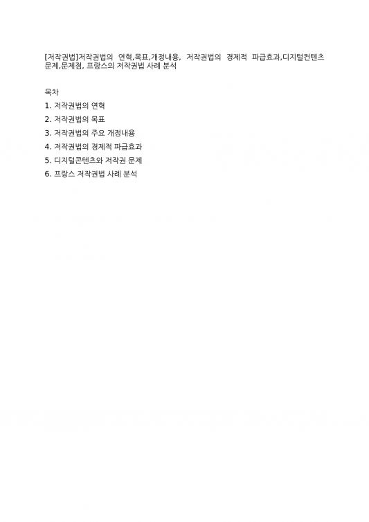 [저작권법]저작권법의 연혁,목표,개정내용, 저작권법의 경제적 파급효과,디지털컨텐츠 문제,문제점, 프랑스의 저작권법 사례 분석