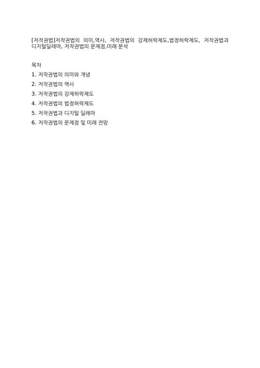 [저작권법]저작권법의 의미,역사, 저작권법의 강제허락제도,법정허락제도, 저작권법과 디지털딜레마, 저작권법의 문제점,미래 분석