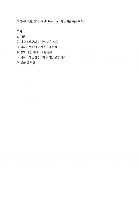 미디어와 인간관계 - Neil Postman의 논의를 중심으로-