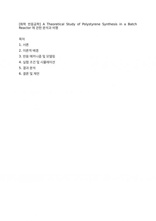 [화학 반응공학] A Theoretical Study of Polystyrene Synthesis in a Batch Reactor 에 관한 분석과 비평