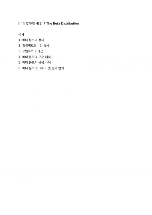 [수리통계학] 4[1].7 The Beta Distribution