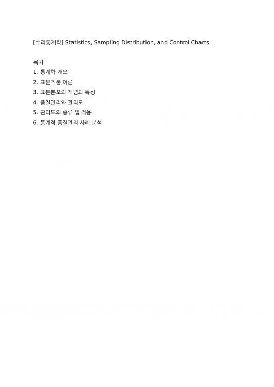[수리통계학] Statistics, Sampling Distribution, and Control Charts