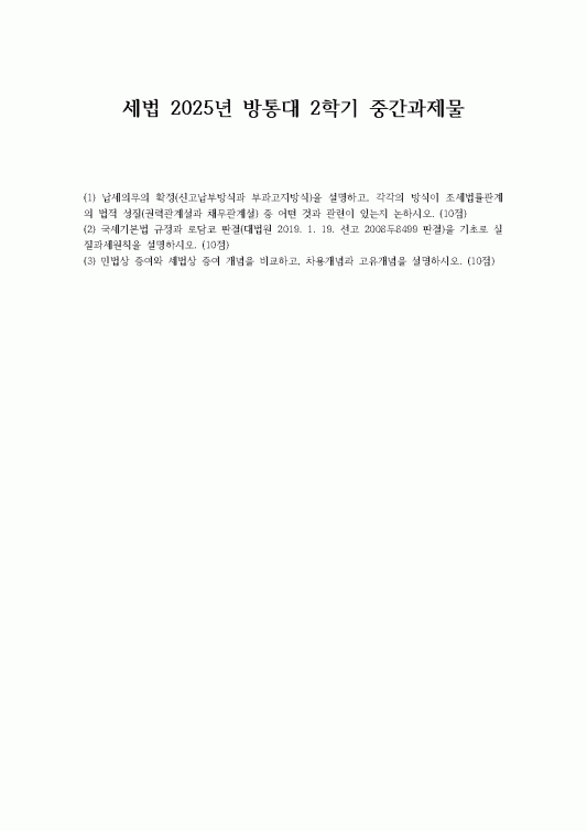 세법 2025년 방통대 2학기 중간과제물 납세의무의 확정(신고납부방식과 부과고지방식)을 설명하고, 각각의 방식이
