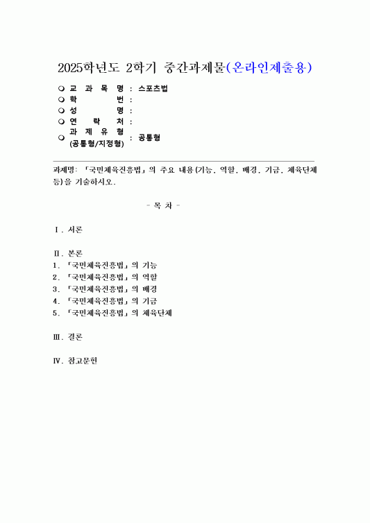 (2025학년도 2학기 중간과제물, 스포츠법, 공통형)「국민체육진흥법」의 주요 내용(기능, 역할, 배경, 기금, 체육단체 등)을 기술하시오.