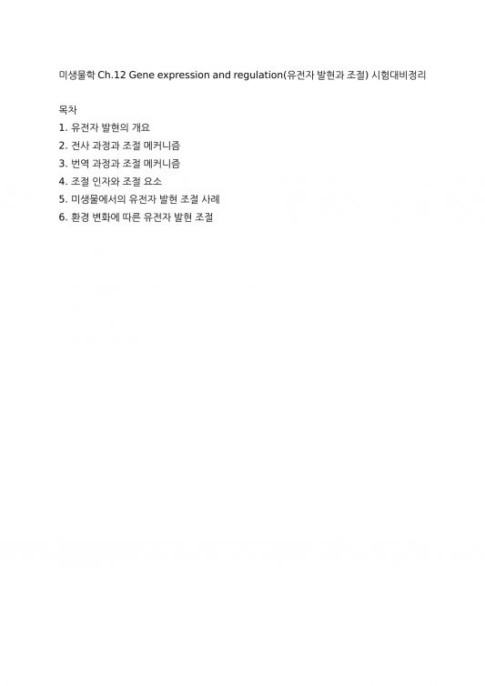 미생물학 Ch.12 Gene expression and regulation(유전자 발현과 조절) 시험대비정리