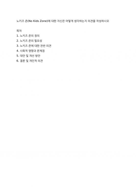 노키즈 존(No Kids Zone)에 대한 자신은 어떻게 생각하는지 의견을 작성하시오