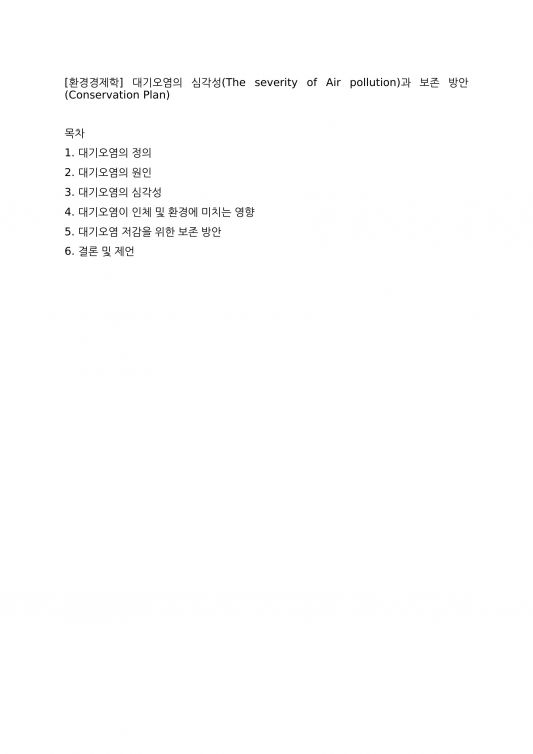 [환경경제학] 대기오염의 심각성(The severity of Air pollution)과 보존 방안(Conservation Plan)