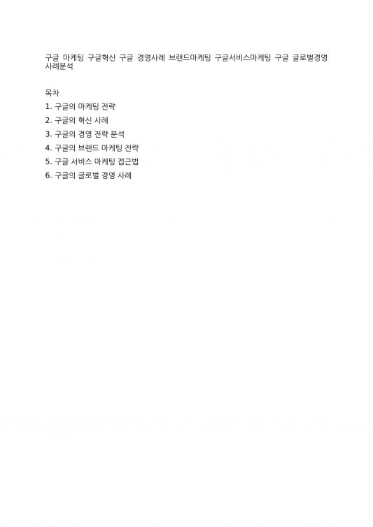 구글 마케팅 구글혁신 구글 경영사례 브랜드마케팅 구글서비스마케팅 구글 글로벌경영 사례분석