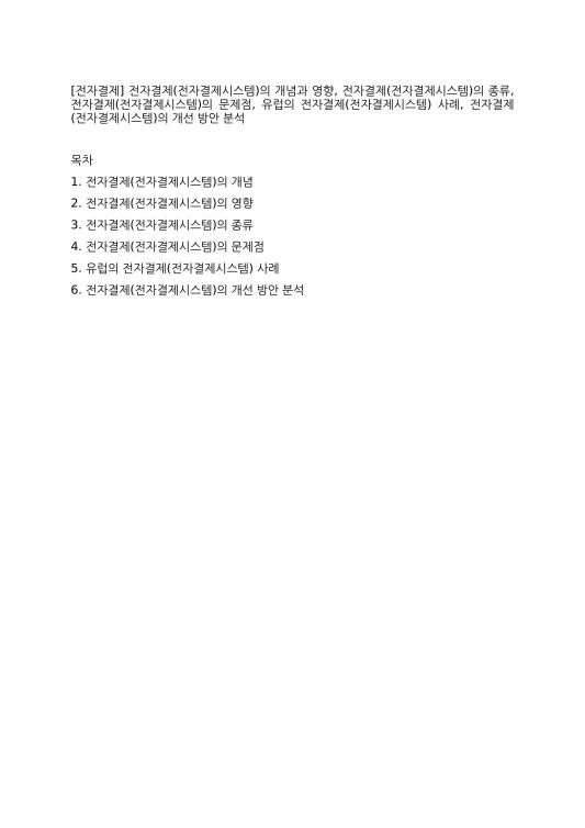 [전자결제] 전자결제(전자결제시스템)의 개념과 영향, 전자결제(전자결제시스템)의 종류, 전자결제(전자결제시스템)의 문제점, 유럽의 전자결제(전자결제시스템) 사례, 전자결제(전자결제시스템)의 개선 방안 분석