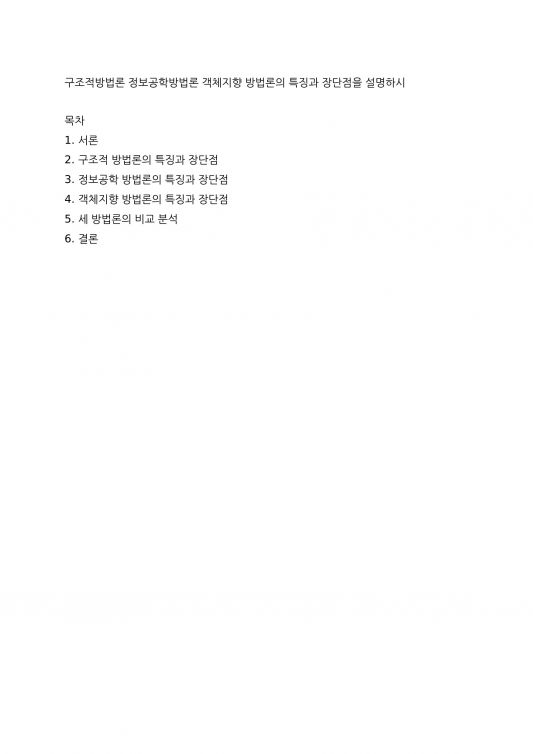 구조적방법론 정보공학방법론 객체지향 방법론의 특징과 장단점을 설명하시