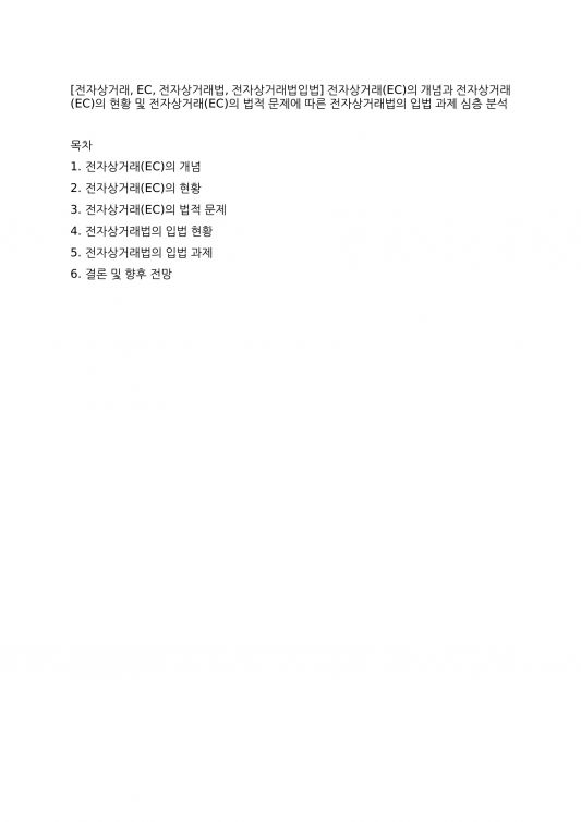 [전자상거래, EC, 전자상거래법, 전자상거래법입법] 전자상거래(EC)의 개념과 전자상거래(EC)의 현황 및 전자상거래(EC)의 법적 문제에 따른 전자상거래법의 입법 과제 심층 분석