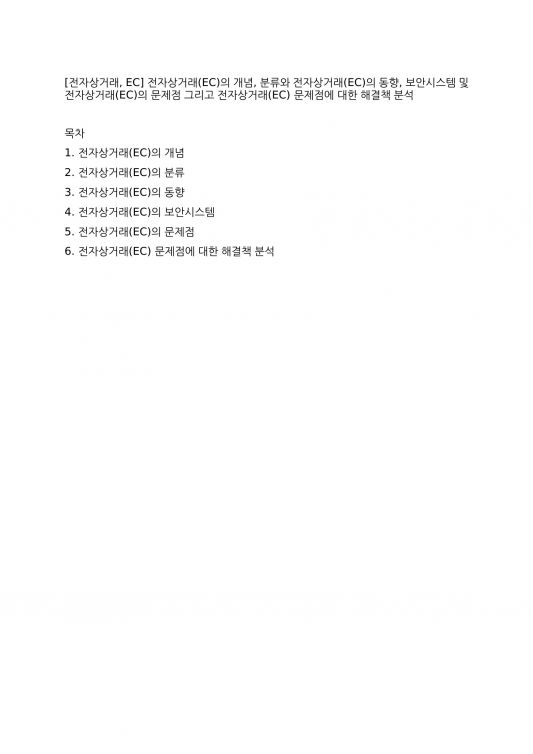 [전자상거래, EC] 전자상거래(EC)의 개념, 분류와 전자상거래(EC)의 동향, 보안시스템 및 전자상거래(EC)의 문제점 그리고 전자상거래(EC) 문제점에 대한 해결책 분석
