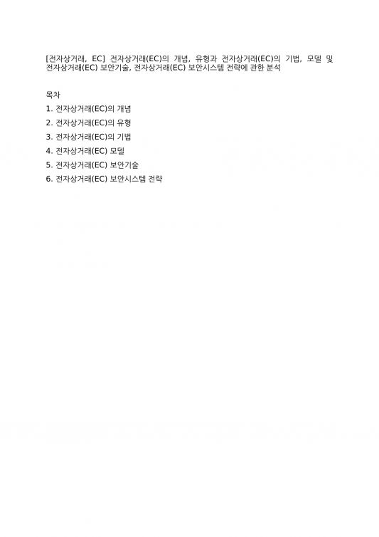 [전자상거래, EC] 전자상거래(EC)의 개념, 유형과 전자상거래(EC)의 기법, 모델 및 전자상거래(EC) 보안기술, 전자상거래(EC) 보안시스템 전략에 관한 분석