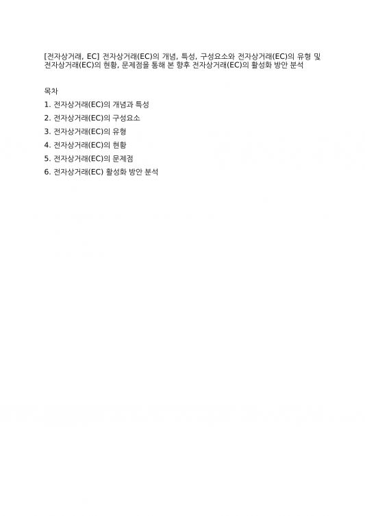 [전자상거래, EC] 전자상거래(EC)의 개념, 특성, 구성요소와 전자상거래(EC)의 유형 및 전자상거래(EC)의 현황, 문제점을 통해 본 향후 전자상거래(EC)의 활성화 방안 분석