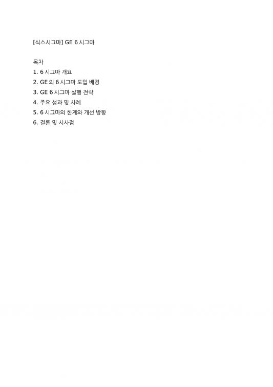 [식스시그마] GE 6시그마
