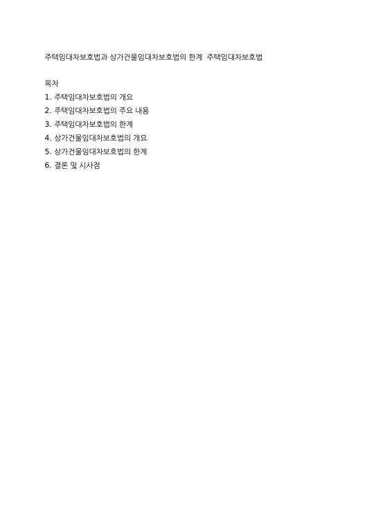 주택임대차보호법과 상가건물임대차보호법의 한계  주택임대차보호법
