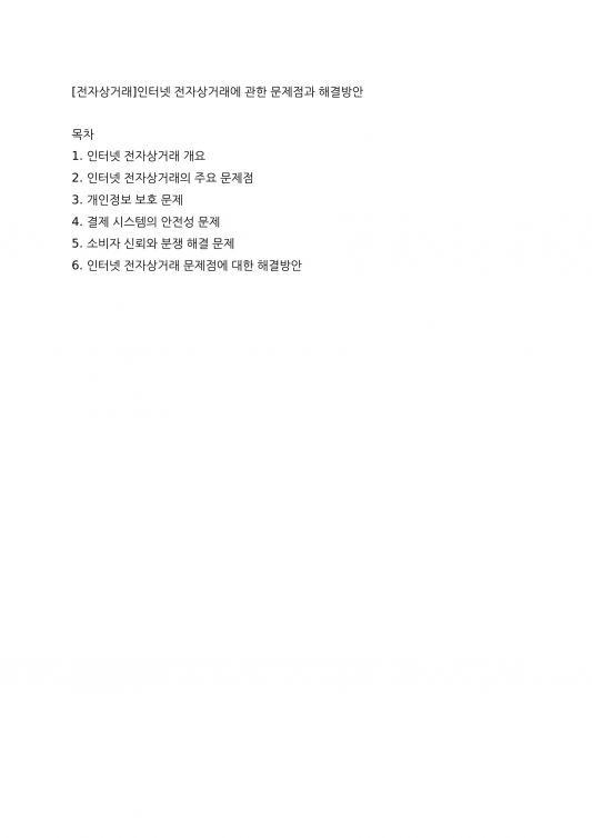 [전자상거래]인터넷 전자상거래에 관한 문제점과 해결방안