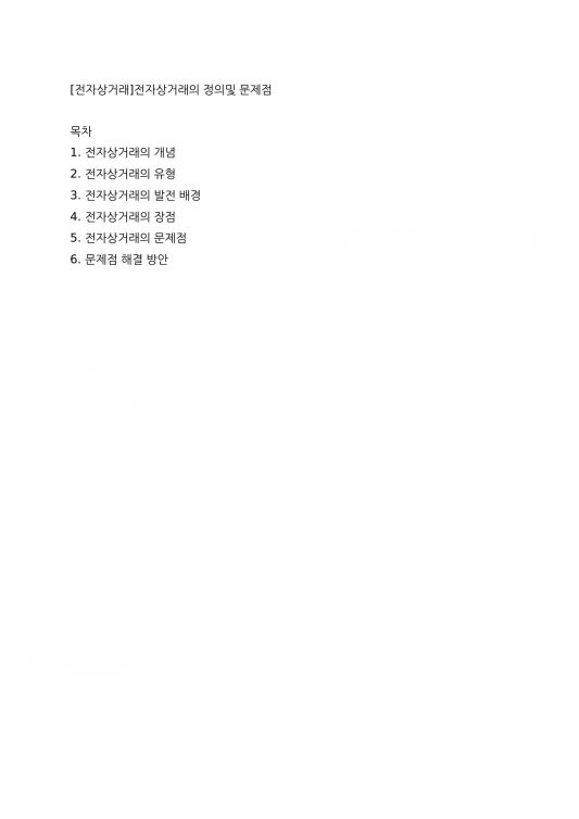 [전자상거래]전자상거래의 정의및 문제점