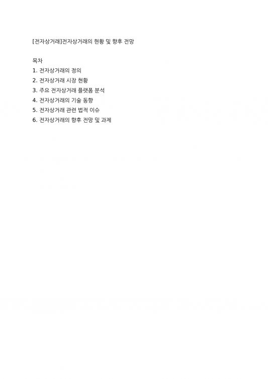 [전자상거래]전자상거래의 현황 및 향후 전망