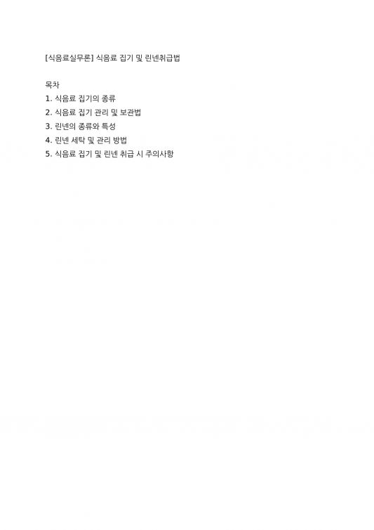 [식음료실무론] 식음료 집기 및 린넨취급법