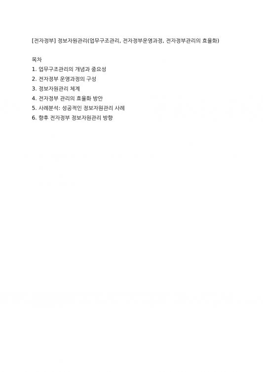 [전자정부] 정보자원관리(업무구조관리, 전자정부운영과정, 전자정부관리의 효율화)